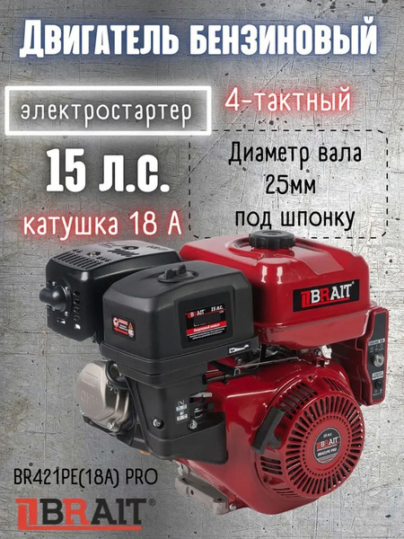 Двигатель бензиновый Brait BR421PE18A PRO, 15 лс, вал 25 мм под шпонку, 4-х тактный ...
