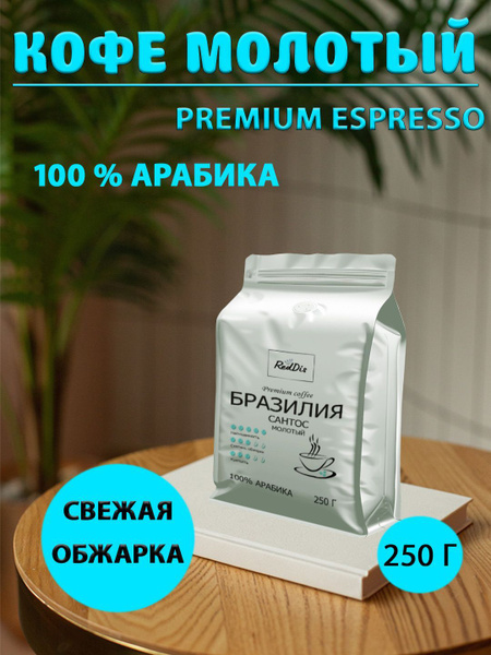 Кофе молотый 250 г. арабика 100% Бразилия Сантос купить на OZON по ...