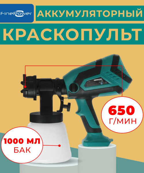 Пневматический краскопульт FinePower CSPG650 OneBase20 - купить по ...