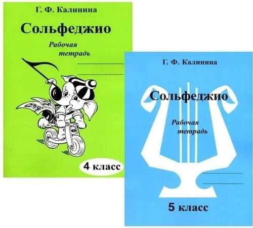 Г. Ф. Калинина. Комплект: рабочая тетрадь по сольфеджио 4 и 5 классы ...