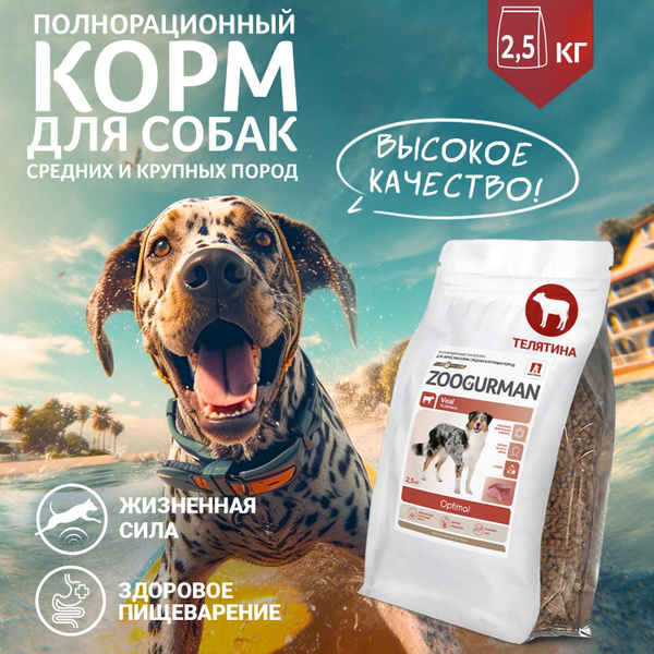 Полнорационный сухой корм для собак Зоогурман СУПЕРПРЕМИУМ, для собак ...