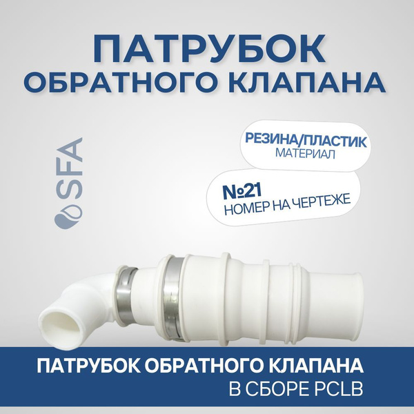 Комплектующие для садовых насосов SFA Патрубок обратного клапана в ...