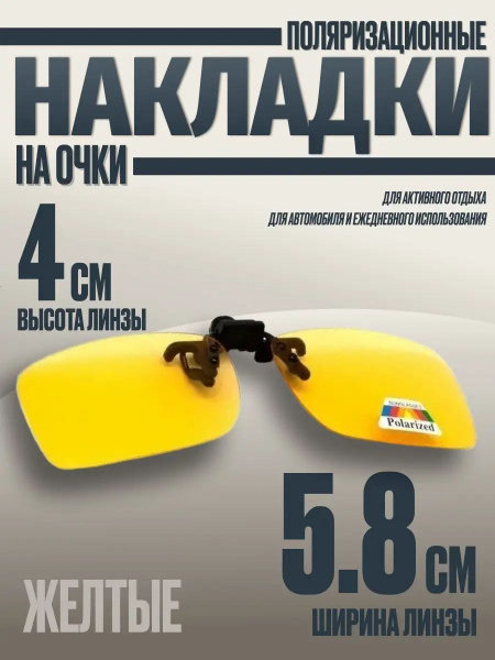 Накладка на очки поляризационная ЖЕЛТАЯ / антифара / очки ...