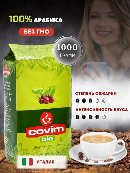 Кофе в зернах Covim Arabica Bio RFA 1 кг - купить с доставкой по ...