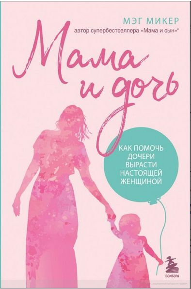 Мама и дочь Микер Мэг Как помочь дочери вырасти настоящей женщиной ...