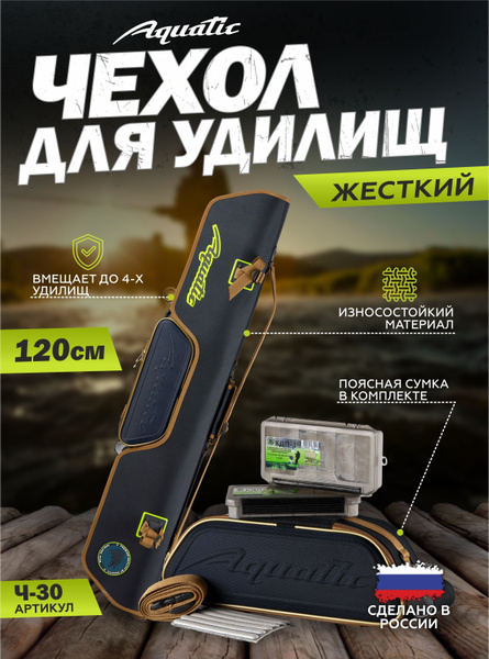 Чехол рыболовный для удилищ Aquatic/Акватик Ч-30 жёсткий, 120 см, цвет ...