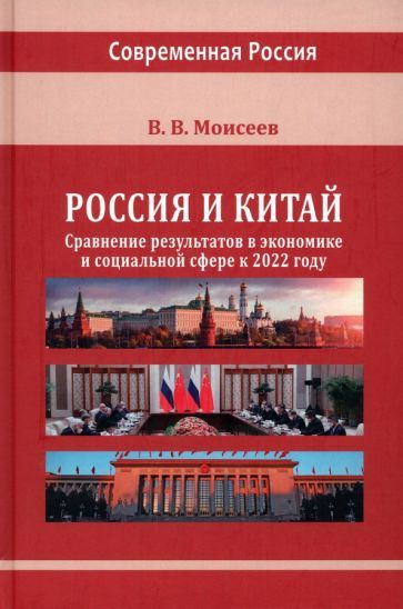 Владимир Моисеев: Россия и Китай. Сравнение результатов в экономике ...