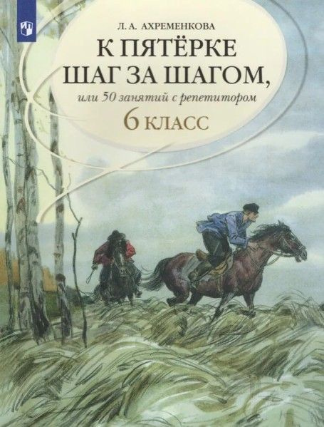 Русский язык 6 кл к пятерке шаг за шагом 2023 г ФПУ - купить с ...