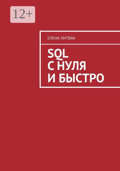 SQL с нуля и быстро | Литвак Елена купить на OZON по низкой цене в Казахстане, Алматы, Астане ...