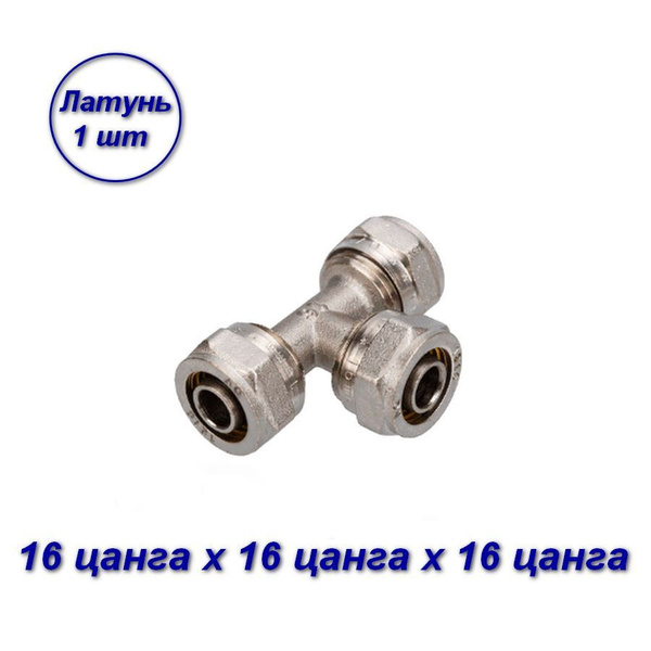 Тройник обжимной 16 х 16 x 16 цанга для МП труб, 00160 - купить по ...