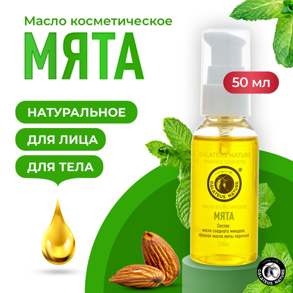 Масло для лица, тела, массажа Мята - купить с доставкой по выгодным ...
