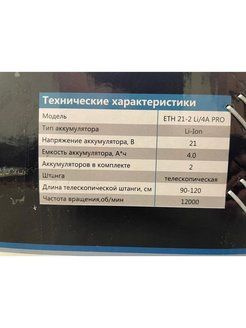 Триммер аккумуляторный Handtek ETH 21-2li/4Аi PRO ( АКБ 21В, li-on, 4 ...