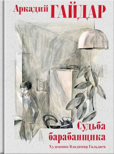 Судьба барабанщика - купить с доставкой по выгодным ценам в интернет ...