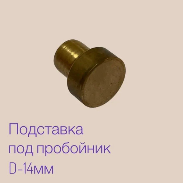Подставка под пробойник, 14 мм, для пресса ТЕР-2 - купить с доставкой ...
