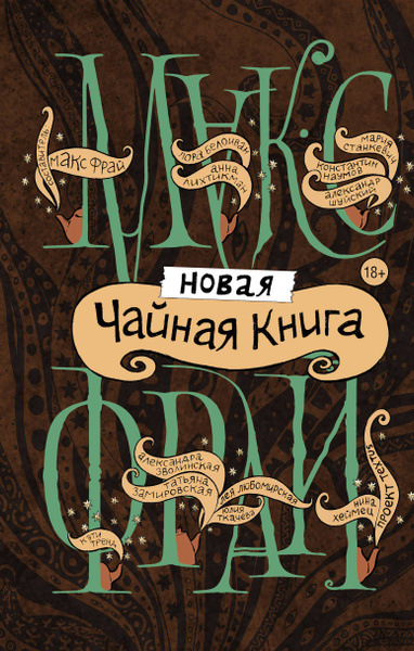 Новая чайная книга | Фрай Макс - купить с доставкой по выгодным ценам в ...
