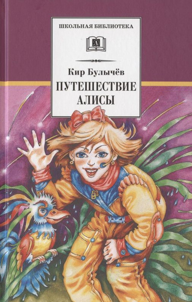 Путешествие Алисы - купить с доставкой по выгодным ценам в интернет ...