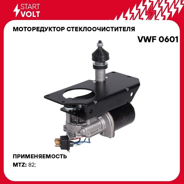 Моторедуктор стеклоочистителя для спецтехники МТЗ 82 12V (передний, к т ...