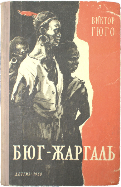 Книга Виктор Гюго. Бюг-Жаргаль. 1958 | Гюго Виктор Мари - купить с ...