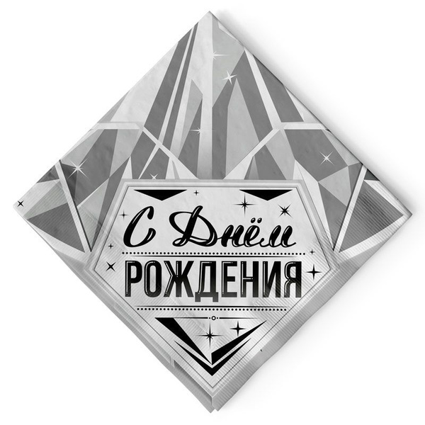 Салфетки "С Днем Рождения" Роскошь серебра /12 шт. купить по выгодной ...