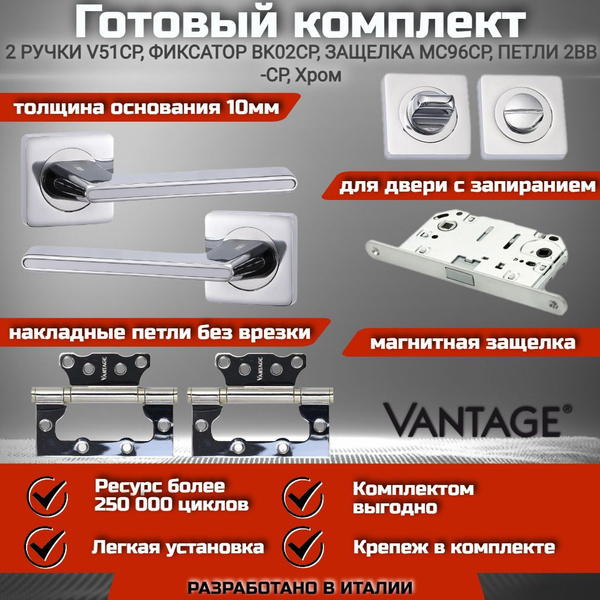 Готовый комплект VANTAGE для межкомнатной двери, Ручка V 51 СР Хром (белая вставка), магнитная ...