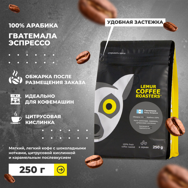 Кофе в зернах Гватемала Fancy Эспрессо Lemur Coffee Roasters, 250 г ...