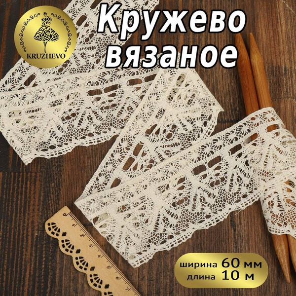 Кружево из мерсеризованного хлопка, шир 60 мм * уп 10 м цвет молочный ...