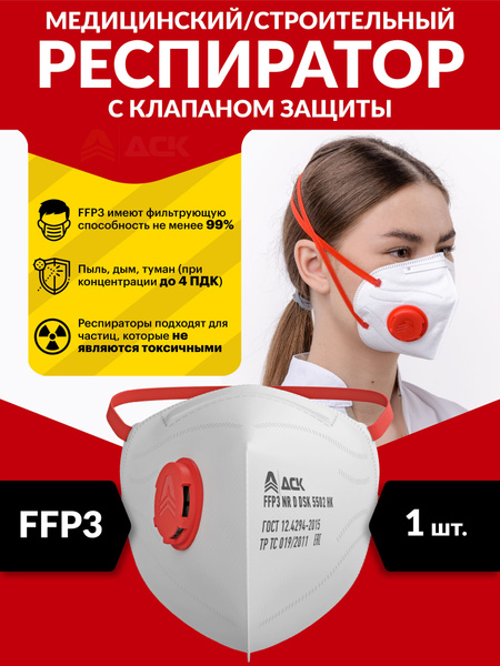 ДСК Респиратор универсальный FFP3 HR DSK 5502 HK, FFP3, размер Универсальный, 1 шт. - купить с ...