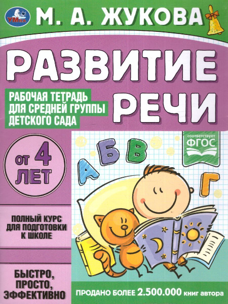 Развитие речи. Жукова М.А. Рабочая тетрадь для средней группы детского ...