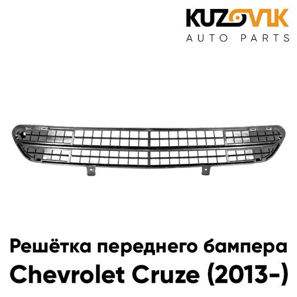 Решетка переднего бампера для Шевроле Круз Chevrolet Cruze (2013 ...