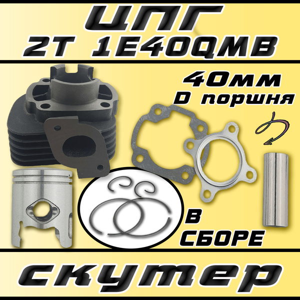 Цилиндро-поршневая группа для скутеров 2Т 1E40QMB D-40 - купить по ...