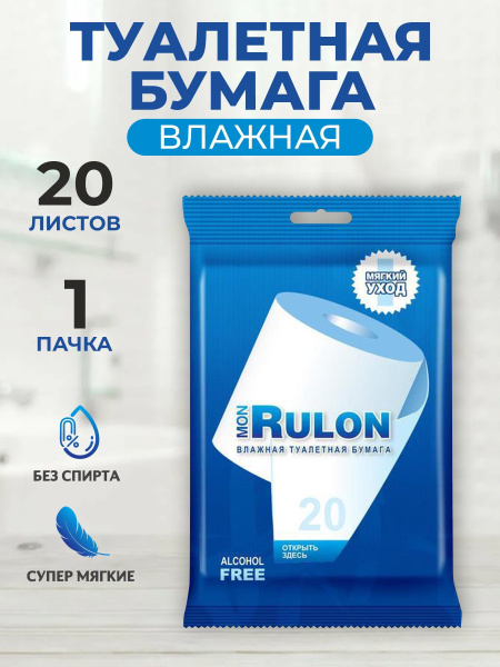 Mon Rulon Туалетная бумага влажная 1 шт - купить с доставкой по ...