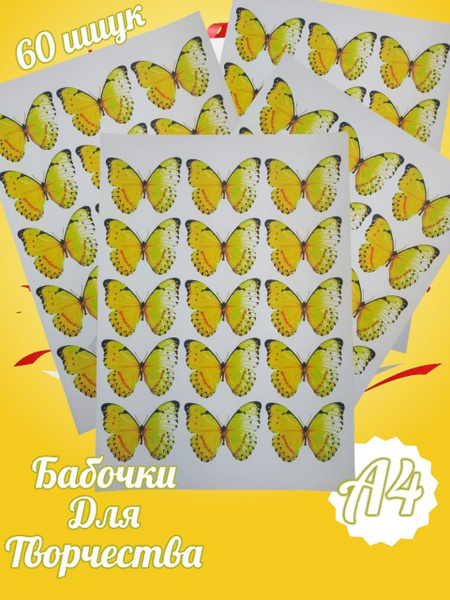 Бабочки для букета 4 листа на глянцевой фотобумаге для вырезания ...