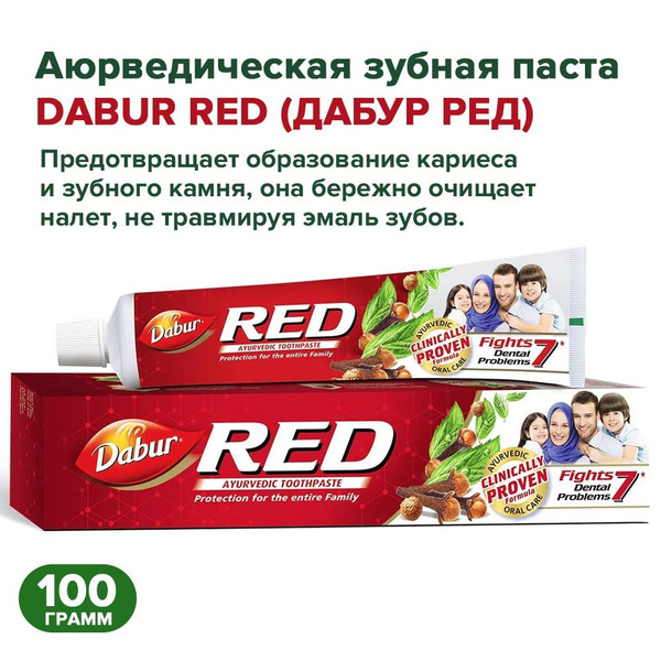 Зубная паста аюрведическая Dabur RED, 1 шт. 100 г / Натуральная ...
