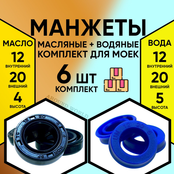 Манжеты 6ШТ (водяные 12X20X5 3ШТ и масляные 12X20X4 3ШТ) ремкомплект ...