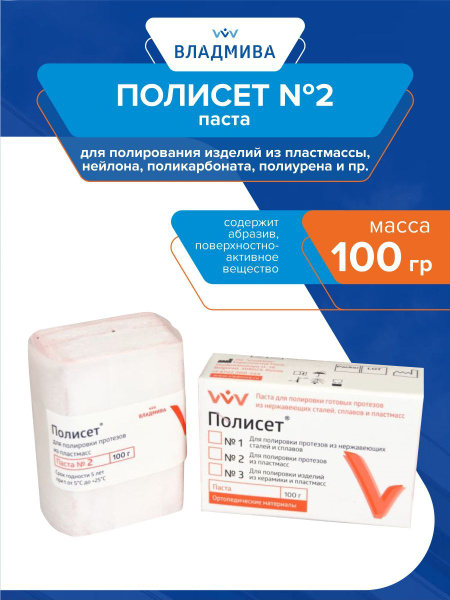 Паста для полирования протезов из пластмассы Полисет №2 100 гр ...