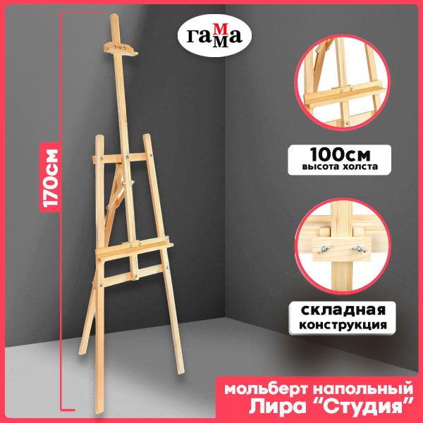 Мольберт для рисования напольный деревянный 54*58*170см складной, лира ...