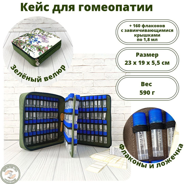 Аптечка гомеопатическая, пенал, кейс, Homeopathic_cases для хранения ...