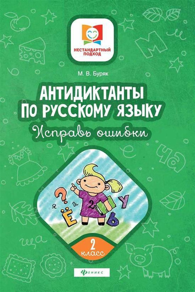 Антидиктанты по русскому языку. Исправь ошибки: 2 класс - купить с ...