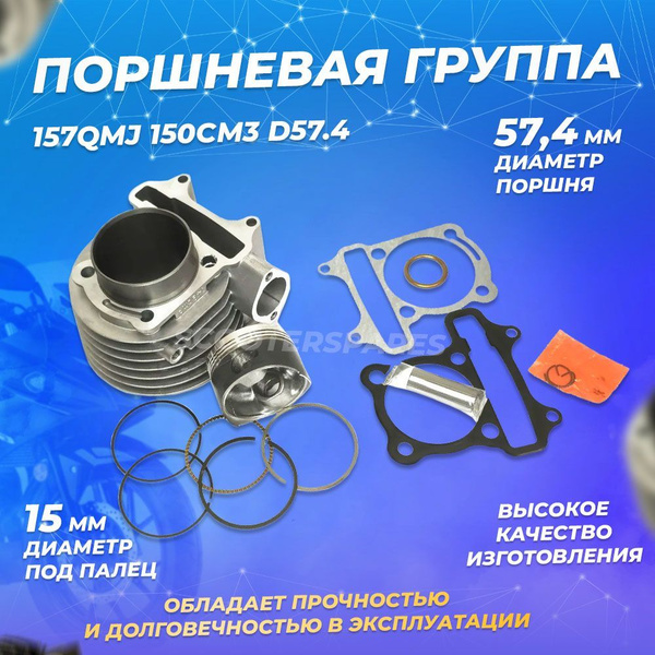 Цилиндро-поршневая группа 157QMJ 150см3 D57.4/ Поршневая на скутер 150 ...