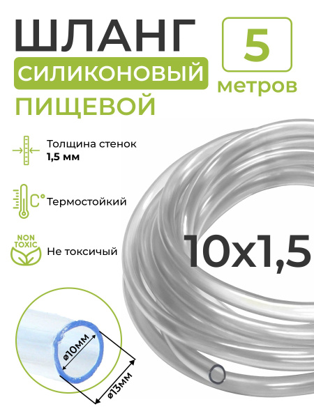 Трубка шланг силиконовая внутренний диаметр 10 мм толщина стенки 1 5 мм 5м купить с
