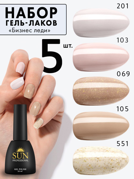 SUN Professional Набор гель лаков №4 Бизнес-леди для маникюра и дизайна ...