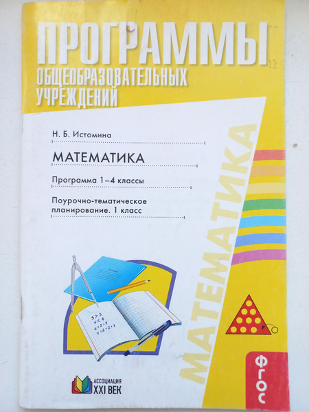 Математика 1-4 классы, Программы / Поурочные 1 класс | Истомина Наталия ...