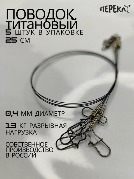 Титановый поводок для рыбалки 25 см - купить по выгодной цене в ...