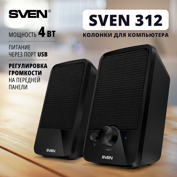 Акустическая система 2.0 SVEN 312, 4Вт купить на OZON по низкой цене (165060992)