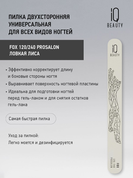 Пилка двухсторонняя универсальная для всех видов ногтей Fox 120/240 ...