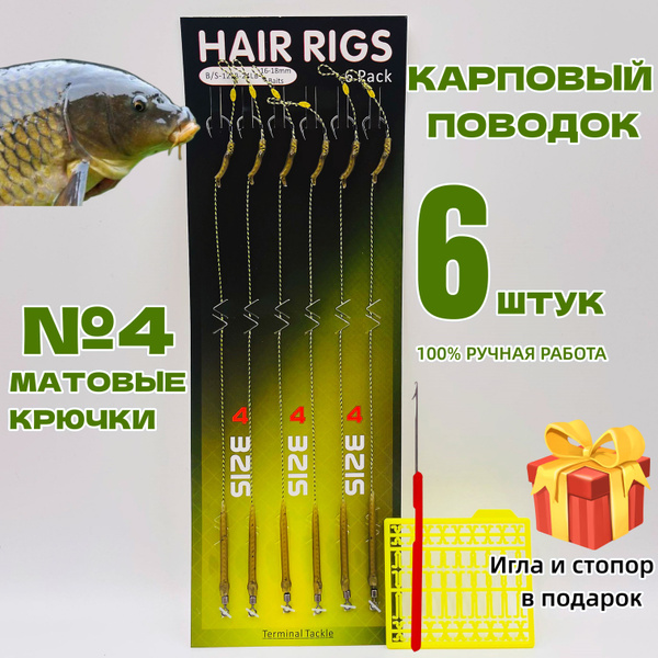 Готовый набор карповых поводков с крючками №4 оснащен волосом 2 5