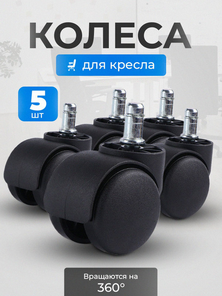 Мебельное колесо PANDA BAR, 5 шт, Для компьютерного кресла, ABS пластик ...