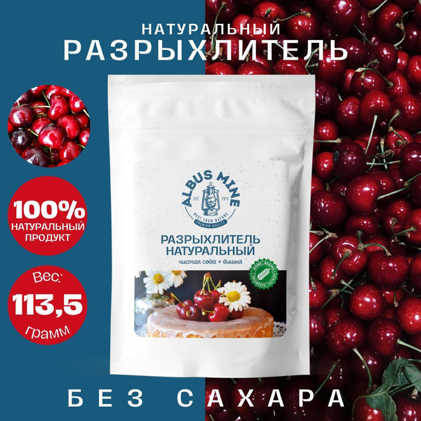 Разрыхлитель Теста Натуральный Вишня, 113,5 гр. Albus Mine Baking ...