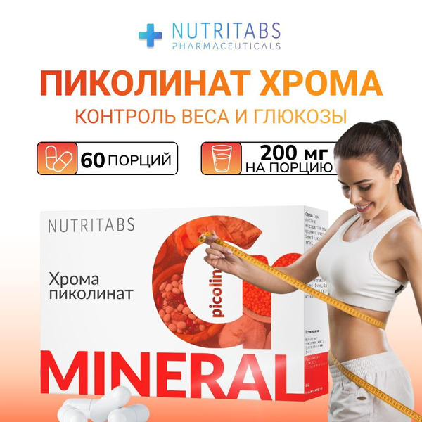 Пиколинат хрома бады для похудения витамины NUTRITABS 60 капсул массой ...
