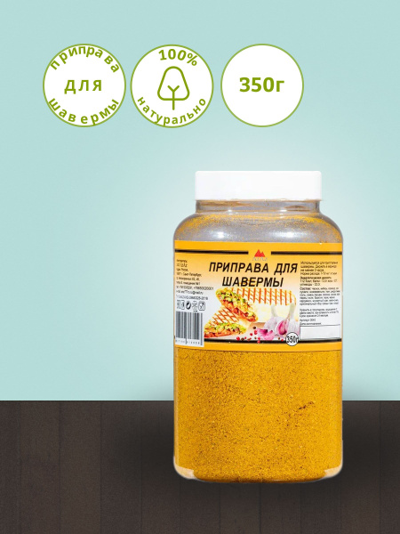 Приправа для шавермы 350г ArAz приправа для шаурмы для маринада мясо ...